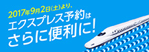 エクスプレス予約 新幹線の会員制ネット予約